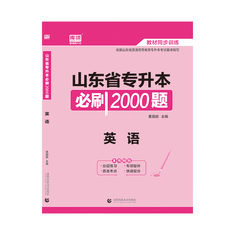 2021年山东省专升本必刷2000题 英语