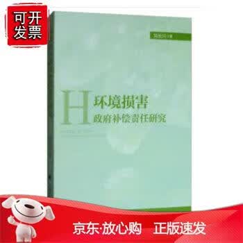 环境损害政府补偿责任研究