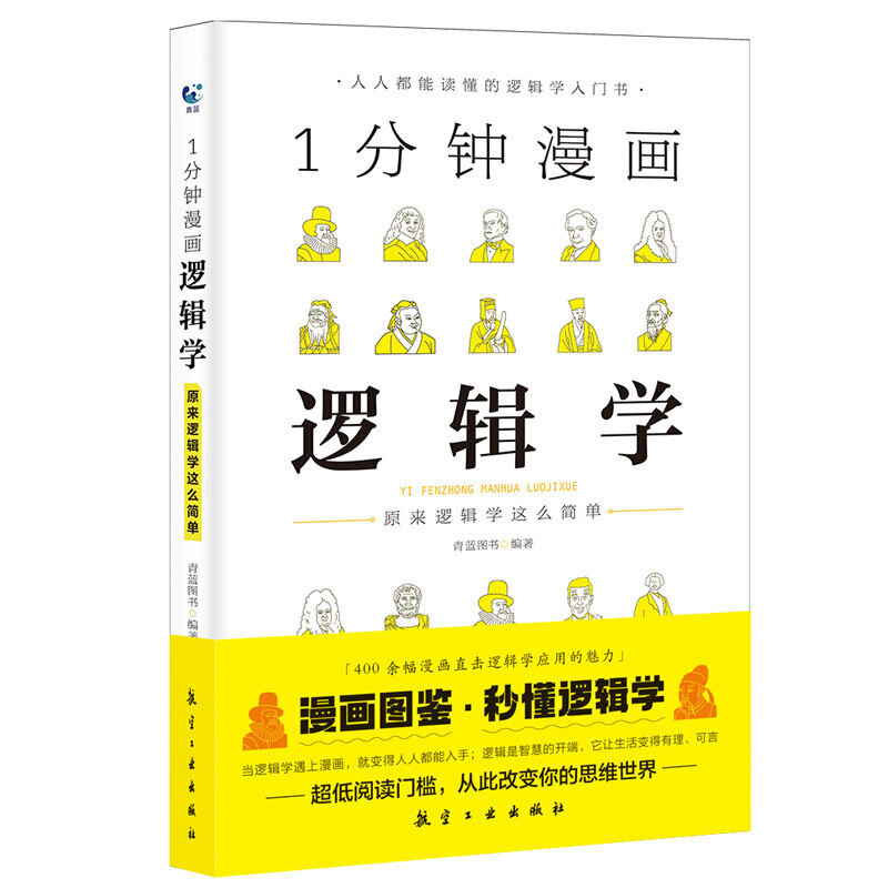 1分钟漫画逻辑学 青少年科普知识读本 航空工业出版社图书