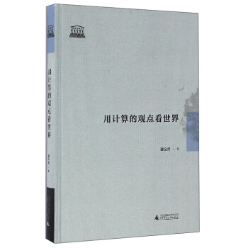 用计算的观点看世界