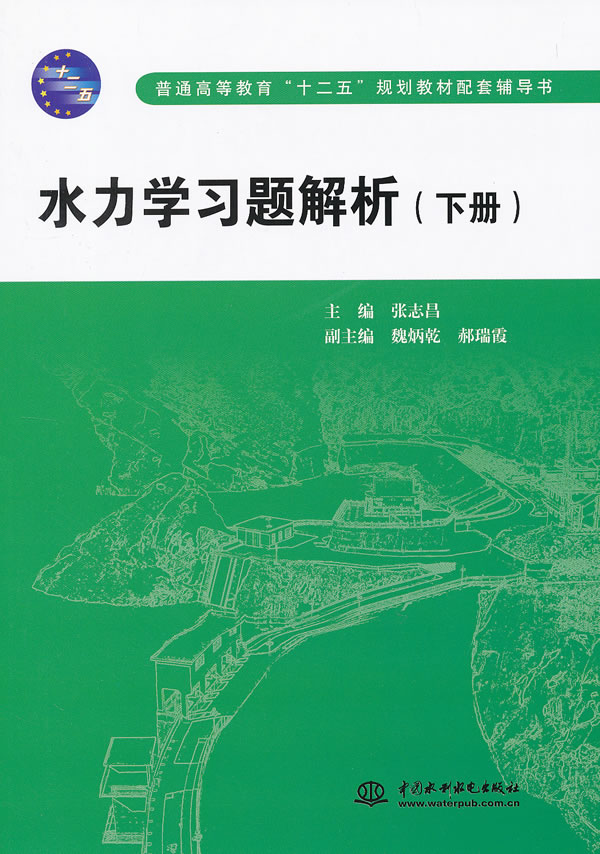水力学习题解析 张志昌主编【书】