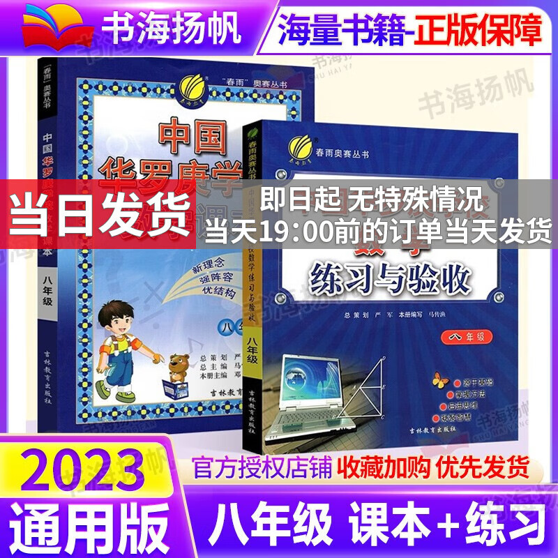 年级可选】中国华罗庚数学学校课本练习与验收 8年级 课本+练习2本 初中奥数竞赛教程举一反三思维拓展专项训练