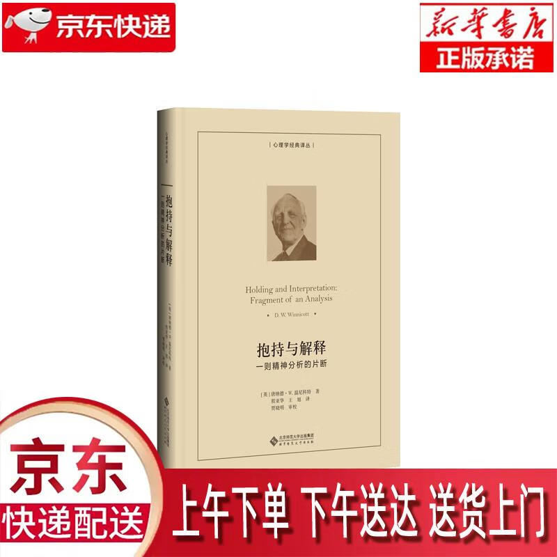 【新华畅销图书】抱持与解释 温尼科特,贾晓明审校 北京师范大学出版社