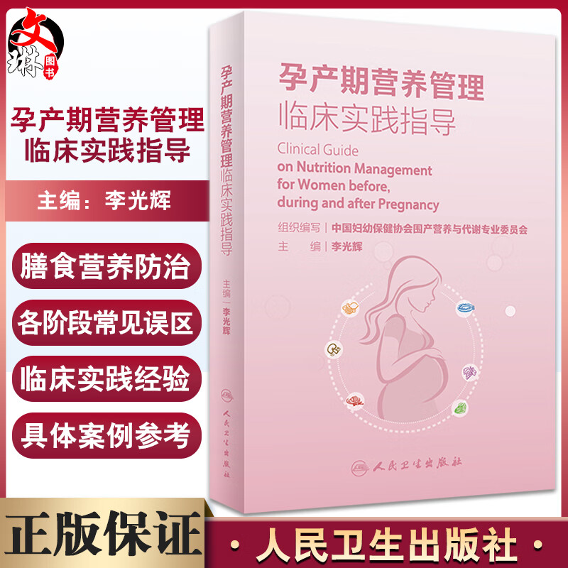 孕产期营养管理临床实践指导 李光辉主编 围产期营养卫生手册 适用于从事妇幼营养保健工作医生护士等人民卫生出版社9787117337892