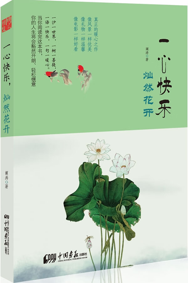一心快乐灿然花开 澜涛 著
