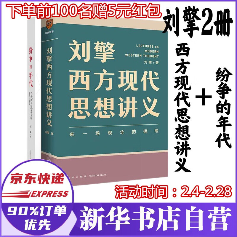 刘擎西方现代思想讲义 新华自营 +纷争的年代当代西方思想寻踪 作品全套2册