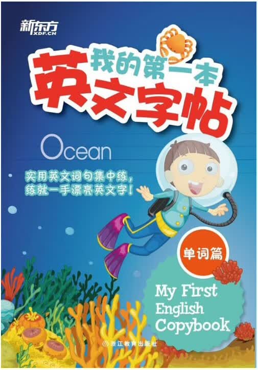 现货包邮】我的第一本英文字帖单词篇 新东方 少儿 小学生 幼儿单词 英文字帖 单词字帖