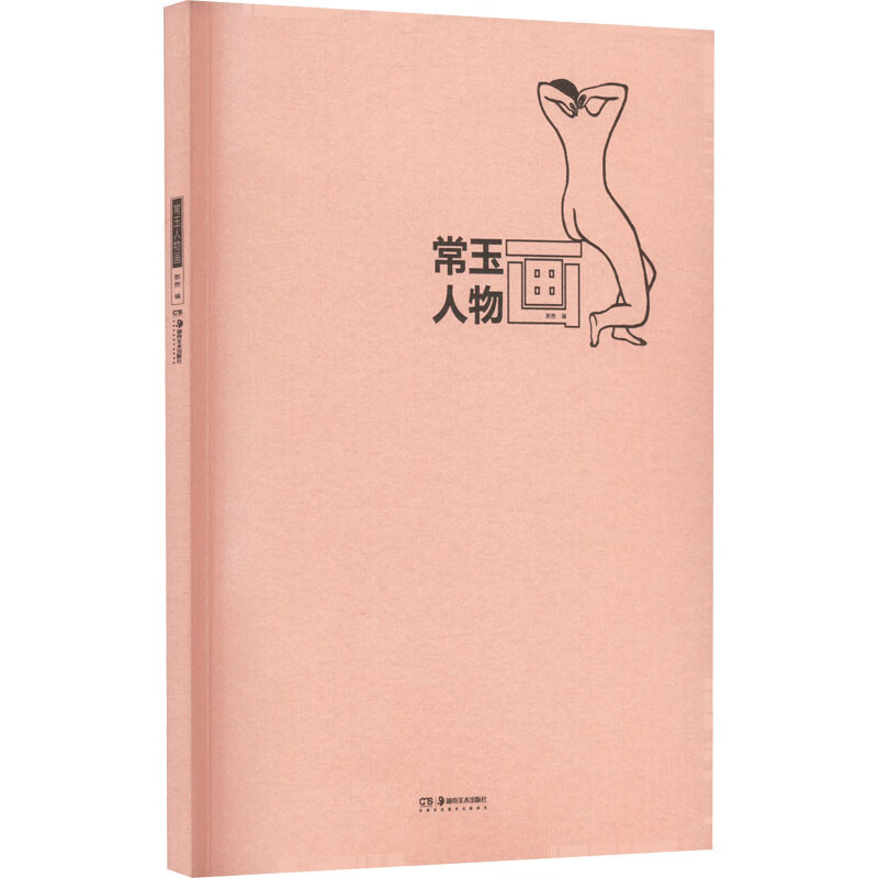 常玉人物画 图书