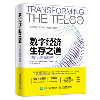 数字经济生存之道：电信运营商转型