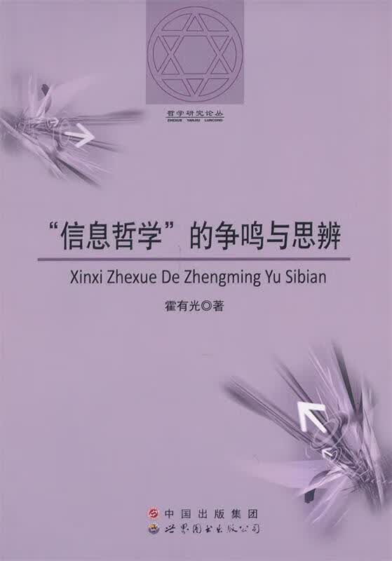 “信息哲学”的争鸣与思辨