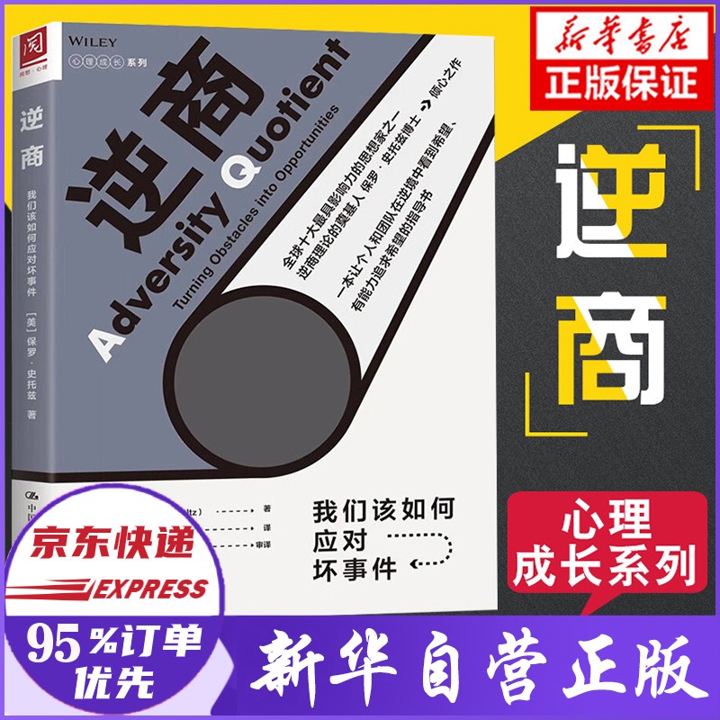 逆商 我们该如何应对坏事件 保罗•史托兹著 樊登
