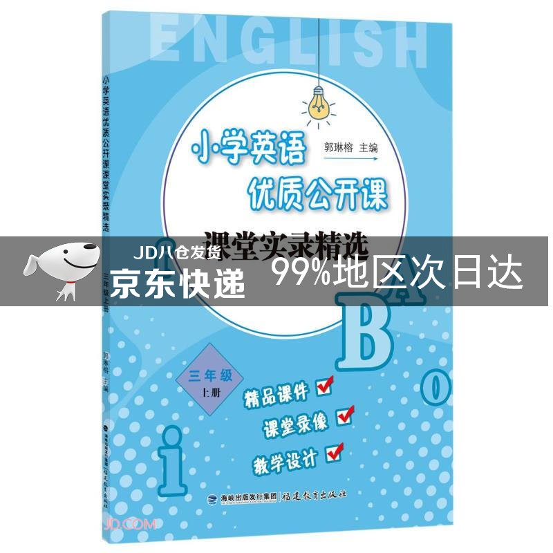 小学英语优质公开课课堂实录精选(3上)