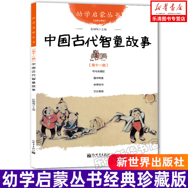 幼学启蒙丛书中国古代神话民俗成语寓言传说笑话民谣贤哲故事赵镇琬主编夸父追日女娲补天共工触山盘古开天辟地新世界 11.中国古代智童故事