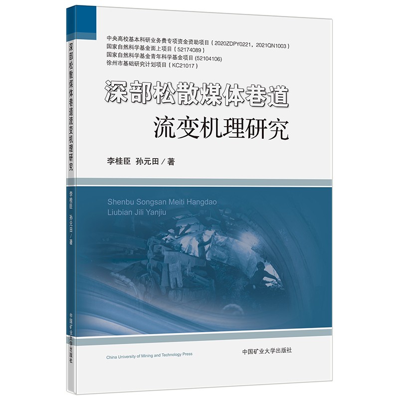 深部松散煤体巷道流变机理研究