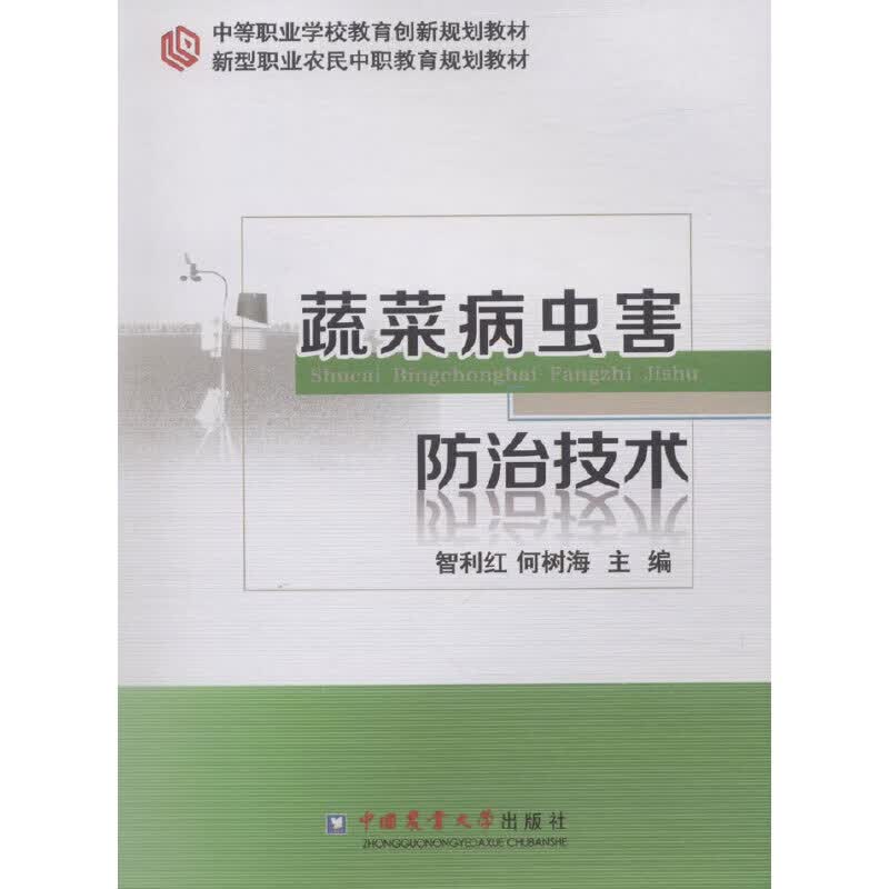 蔬菜病虫害防治技术