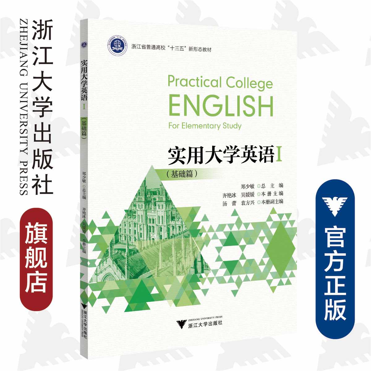 实用大学英语I（基础篇）