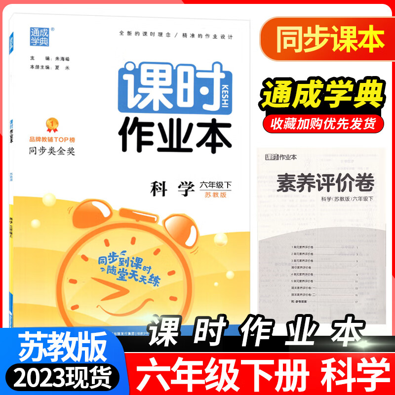 现货2023版通城学典课时作业本一1年级二2年级三3四五六年级上册下册人教苏教译林版江苏版小学生同步教材单 【2023年新版】课时作业本 6年级科学下册(苏教 小学通用