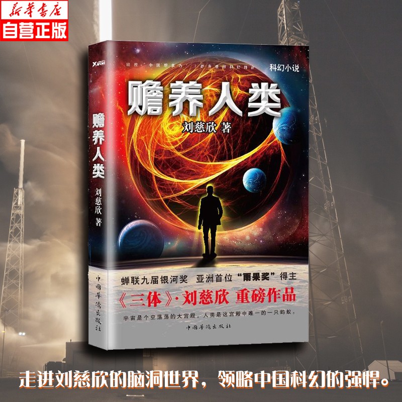 赡养人类