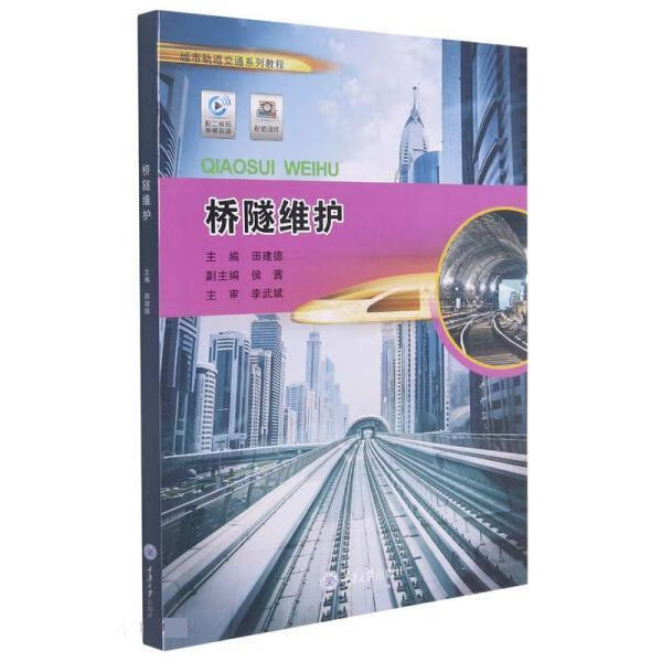 桥隧维护 田建德 重庆大学出版社 9787568921824