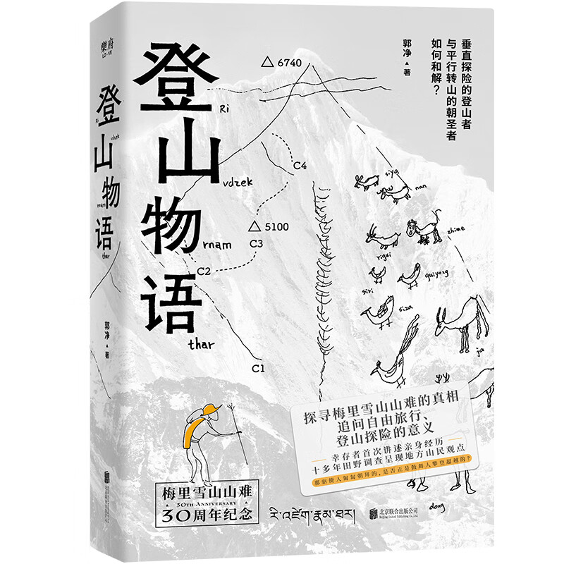登山物语：人类现代登山史上第二大山难梅里雪山山难全维度探查与反思