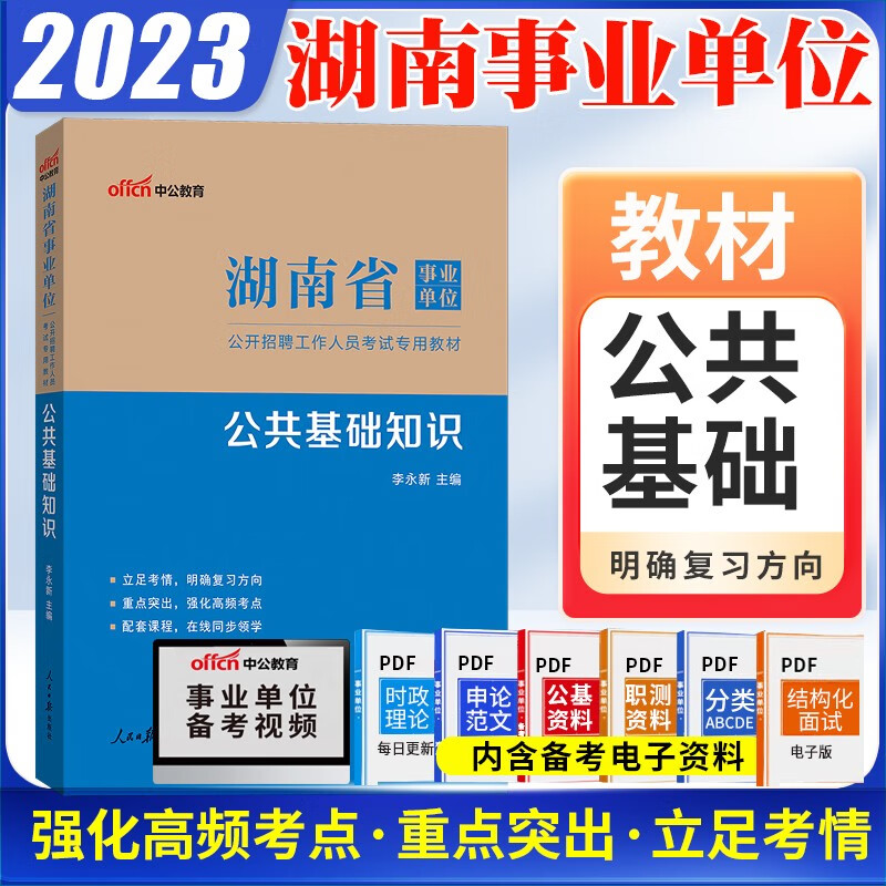 湖南事业编公共基础知识申论与写作】中公2023湖南省事业单位考试用书公基教材历年真题模拟试卷刷题库省直岳阳长沙常德永州邵阳娄底市事业编制 公共基础知识教材