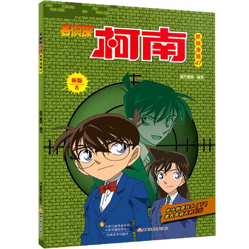名侦探柯南抓帧漫画(47新版8)