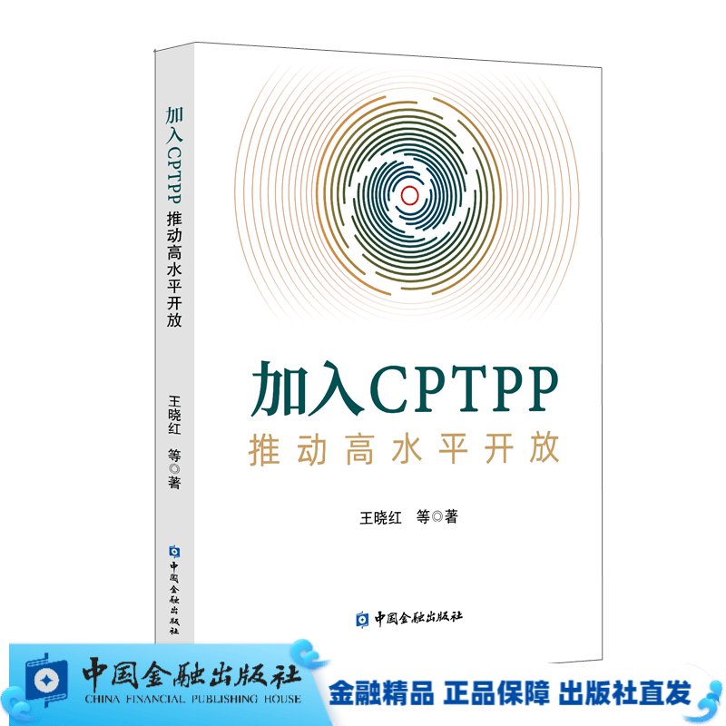 加入CPTPP：推动高水平开放【中国金融出版社直属书店】
