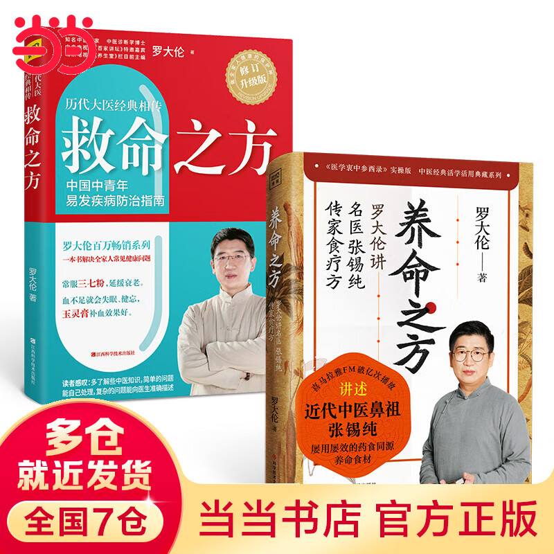 救命之方+养命之方：罗大伦讲名医张锡纯传家食疗方（共2册）一套书教你解决全家人常见健康问题