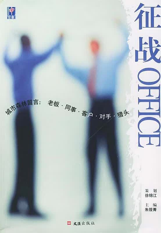 征战OFFICE 朱筱菁 编著 文汇出版社