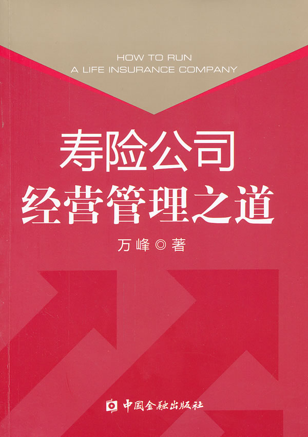 寿险公司经营管理之道