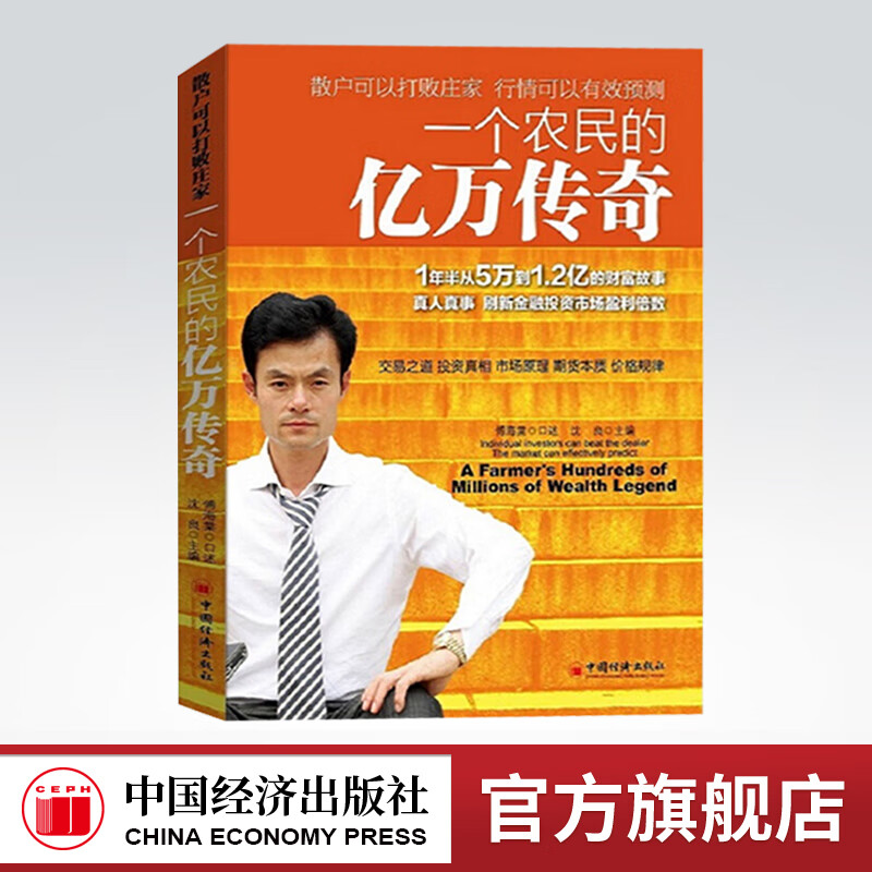 一个农民的亿万传奇沈良 ,傅海棠 口述经管类书籍投资理财 期货企业管理书籍投资管理学营销管理工厂管理书