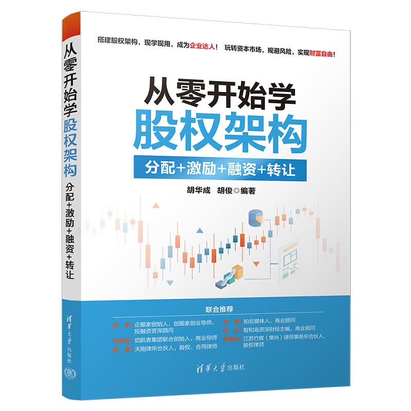 从零开始学股权架构 分配+激励+融资+转让 胡华成 胡俊 规避风险股权管理股权激励计划操作方法教程书