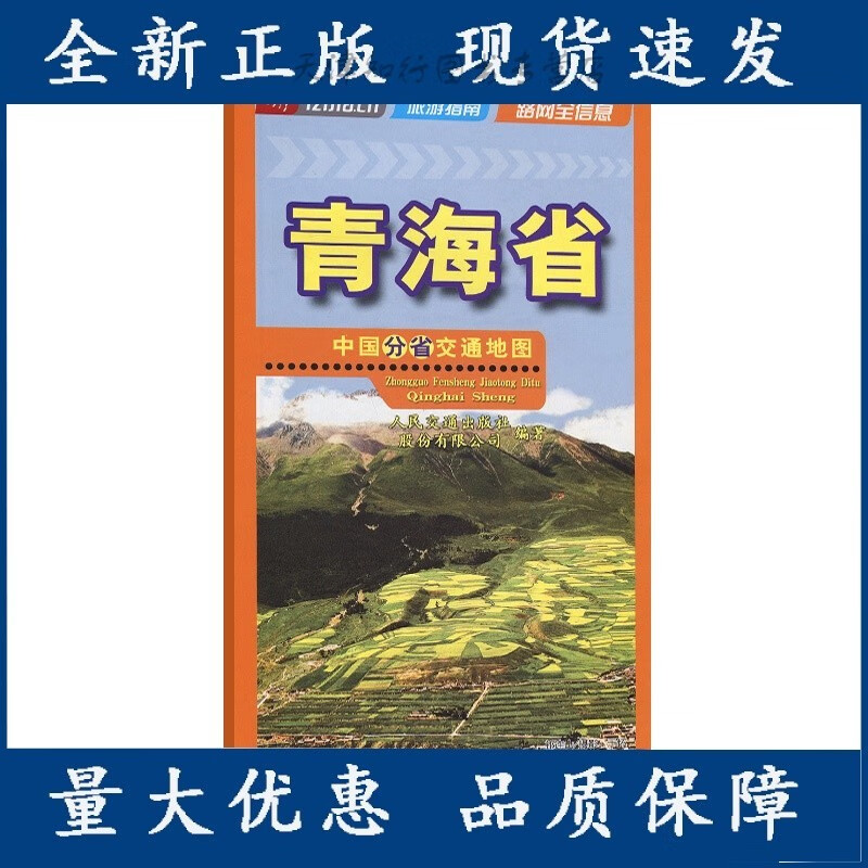 中国分省交通地图-青海省