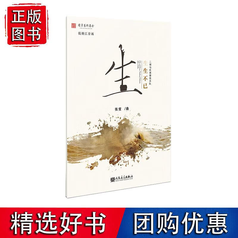 二胡与民族管弦乐队 生生不已