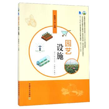 园艺设施 陈国元 编【书】