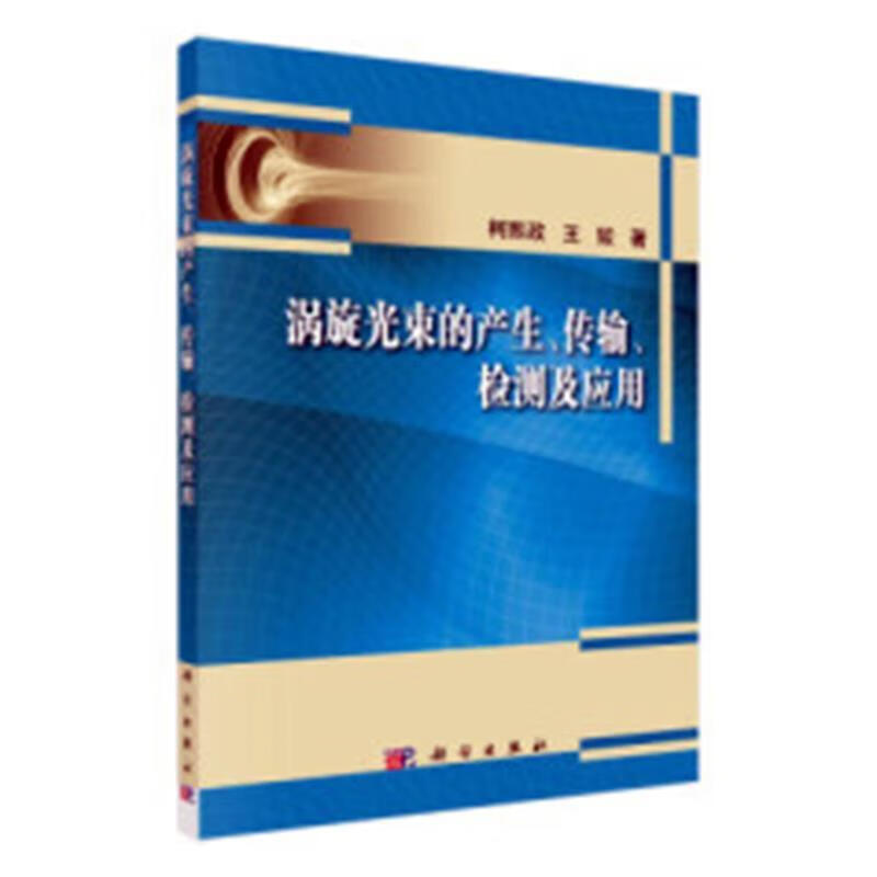 涡旋光束的产生、传输、检测及应用 柯熙政,王姣 著 科学出版社 9787030592088