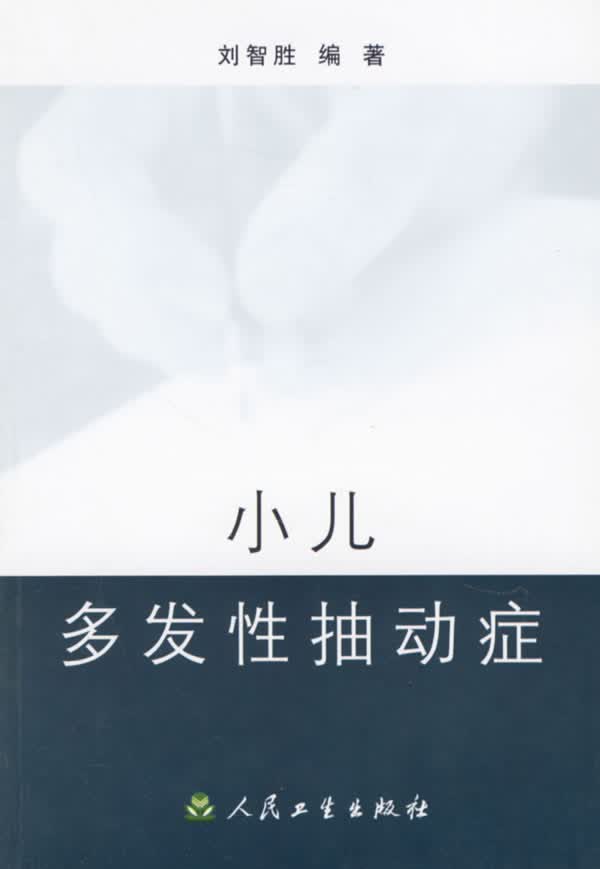 小儿多发性抽动症 刘智胜 编著