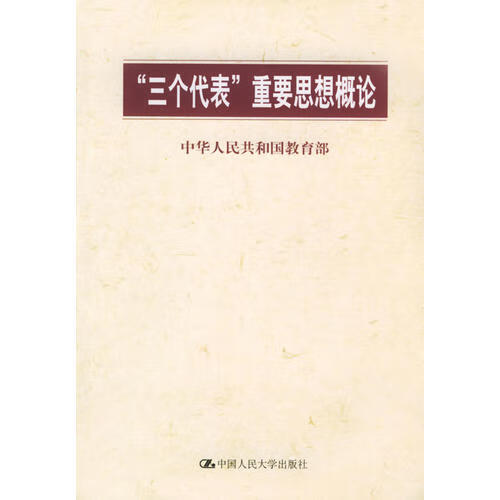 三个代表重要思想概论【好书】