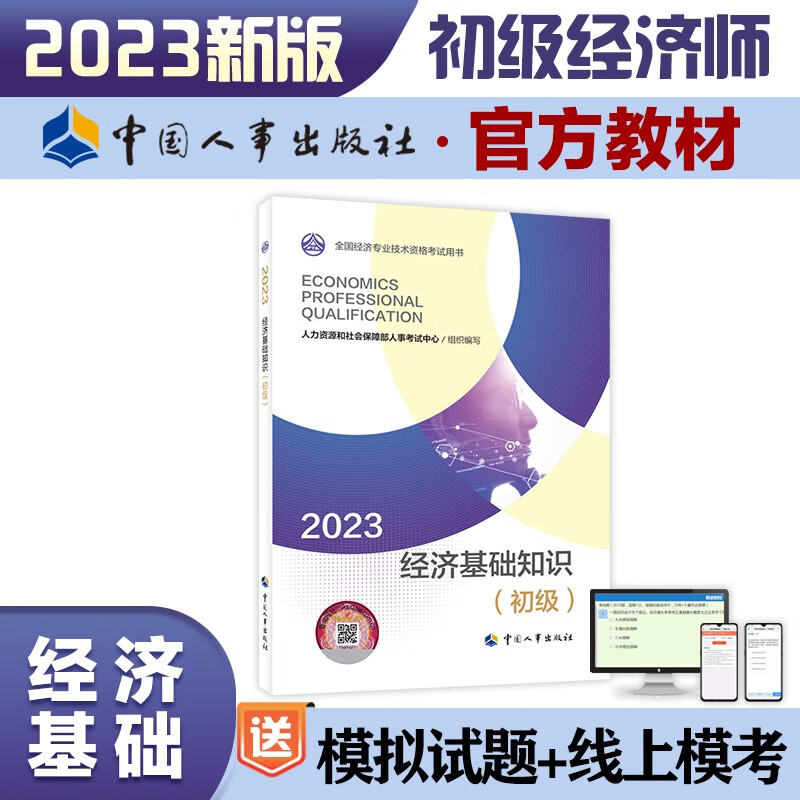 【人事社官方版】2023年初级经济师教材人力资源管理师初级官方视频网课题库工商管理人力资源初级金融网络课程 经济基础知识【官方教材】