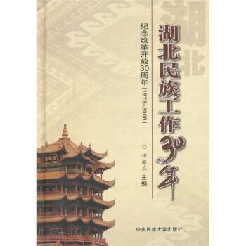 湖北民族工作三十年 谭微在 编 中央民族大学出版社 9787811086157