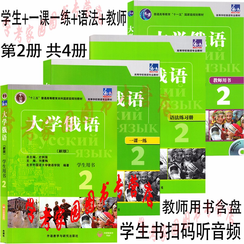 全新现货 大学俄语东方2新版全套4册 学生用书+教师用书+语法练习册+ 一课一练 学生书封底扫码下载外研随身学APP获取音频 封底含激活码 俄语教材 史铁强 外研社