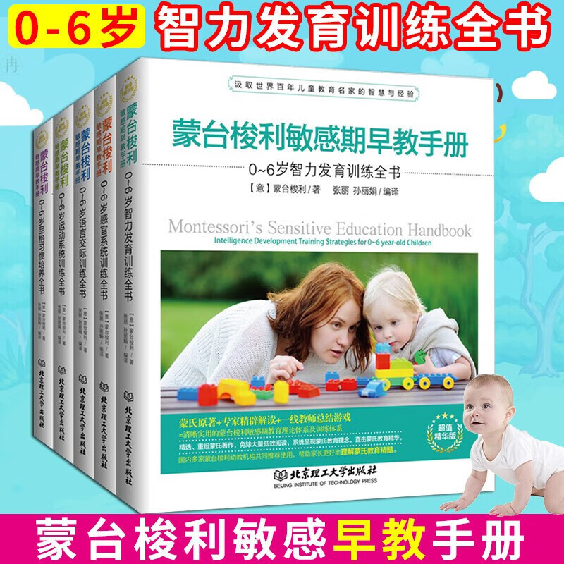 蒙台梭利敏感期早教手册(0-6岁感官系统训练全书)蒙氏教育捕捉儿童敏感期蒙特梭利早教全书