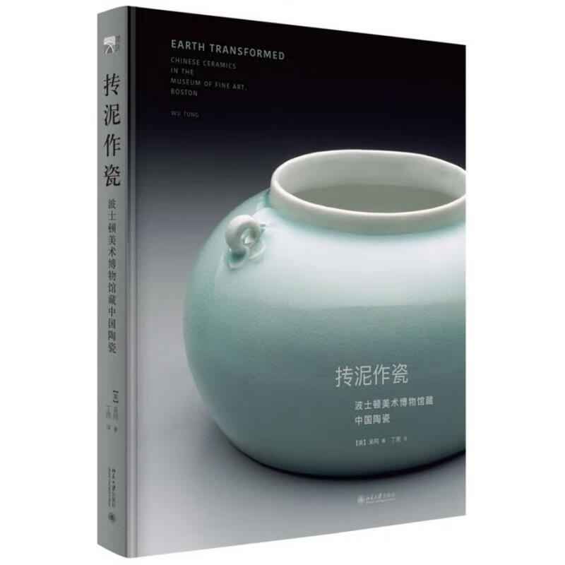 抟泥作瓷 波士顿美术博物馆藏中国陶瓷 吴同著,丁雨 译 9787301303221