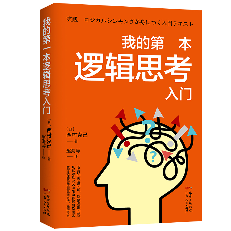 我的第一本逻辑思考入门 人文社科哲学书籍 简单的逻辑学逻辑学导论记忆力训练KC