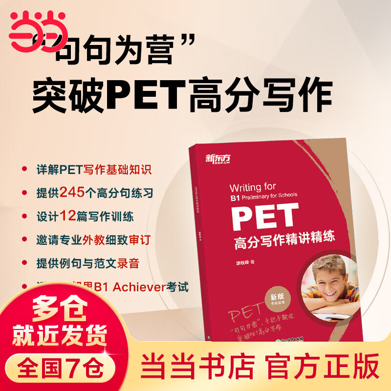新东方 PET高分写作精讲精练