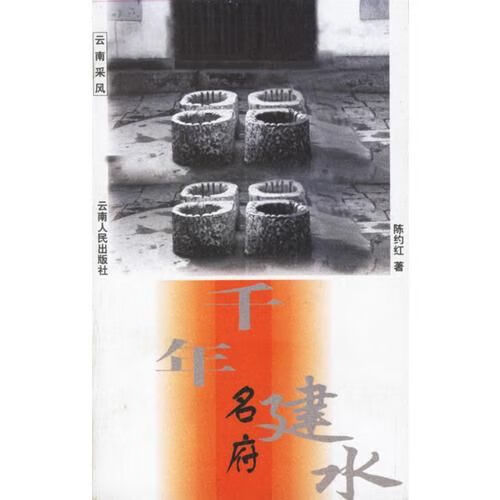 千年名府：建水9787222031555