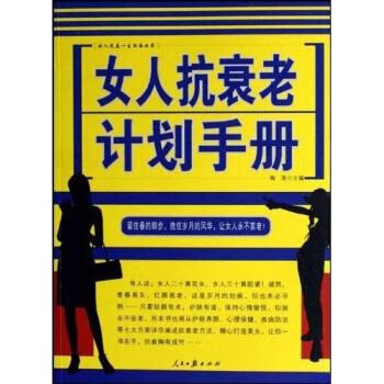 女人抗衰老计划手册