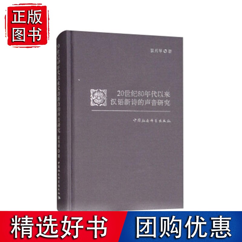 20世纪80年代以来汉语新诗的声音研究