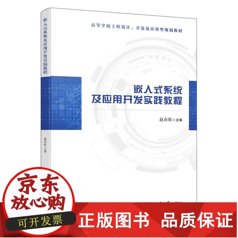 嵌入式系统及应用开发实践教程