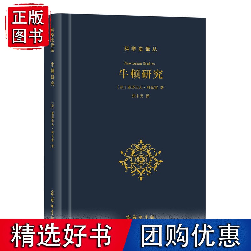 【速发】牛顿研究(科学史译丛)